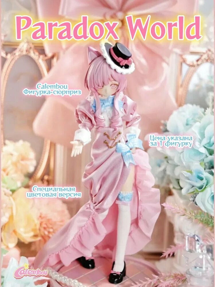 Calembou BJD слепая коробка Paradox World Series, шарнирная кукла 1/8 с одеждой и аксессуарами, дизайнерская коллекционная BJD фигурка для декора и коллекции, Special Edition
