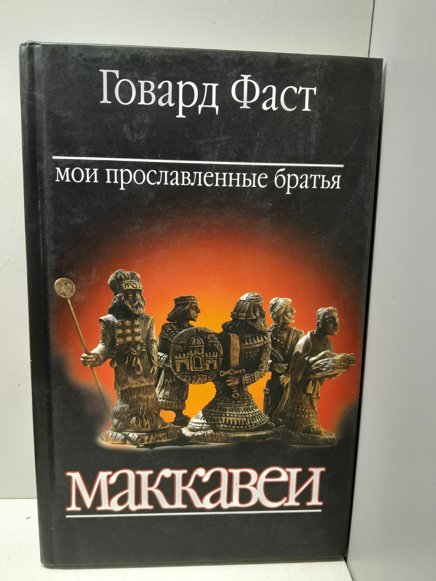 Мои прославленные братья Маккавеи / Фаст Говард
