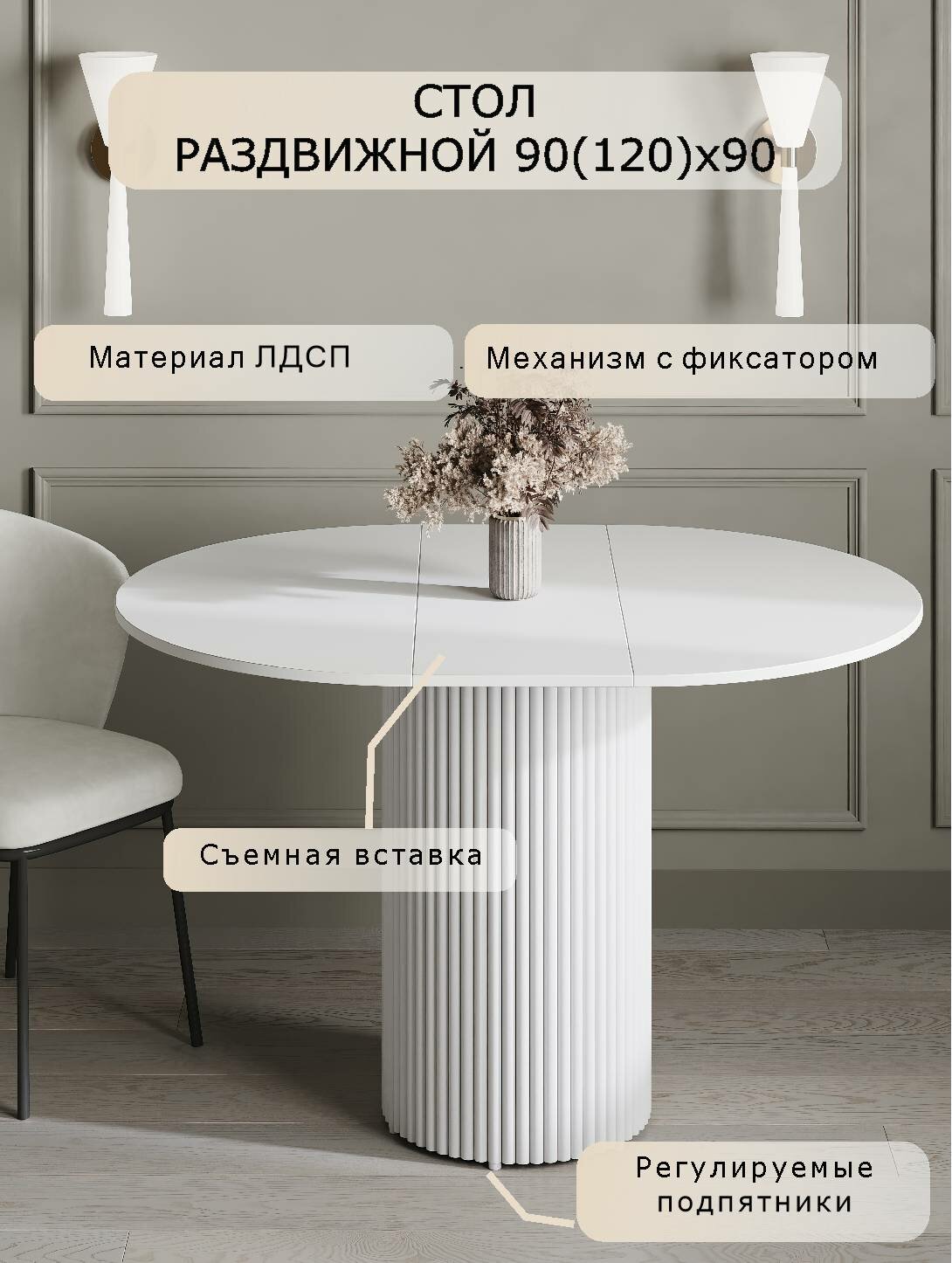 Стол обеденный раздвижной 90(120)см