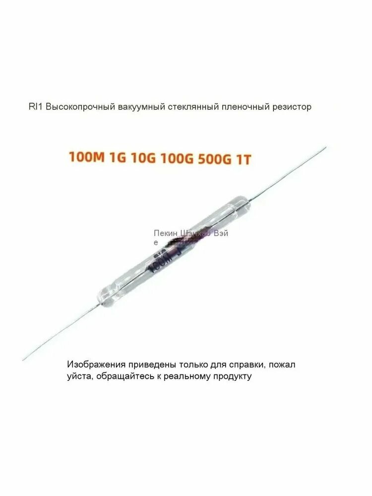 Резистор высокоомный вакуумный стеклоэмалевый RI1 1 ТОм 5% (для микротоков) 1000 ГОм