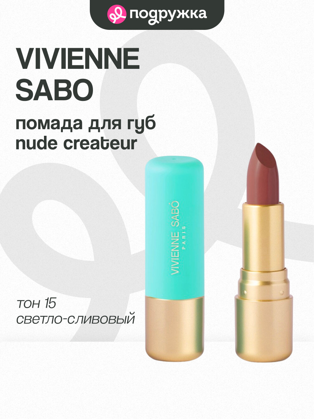 Помада для губ VIVIENNE SABO LIPSTICK ROUGE A LEVRES NUDE CREATEUR тон 15