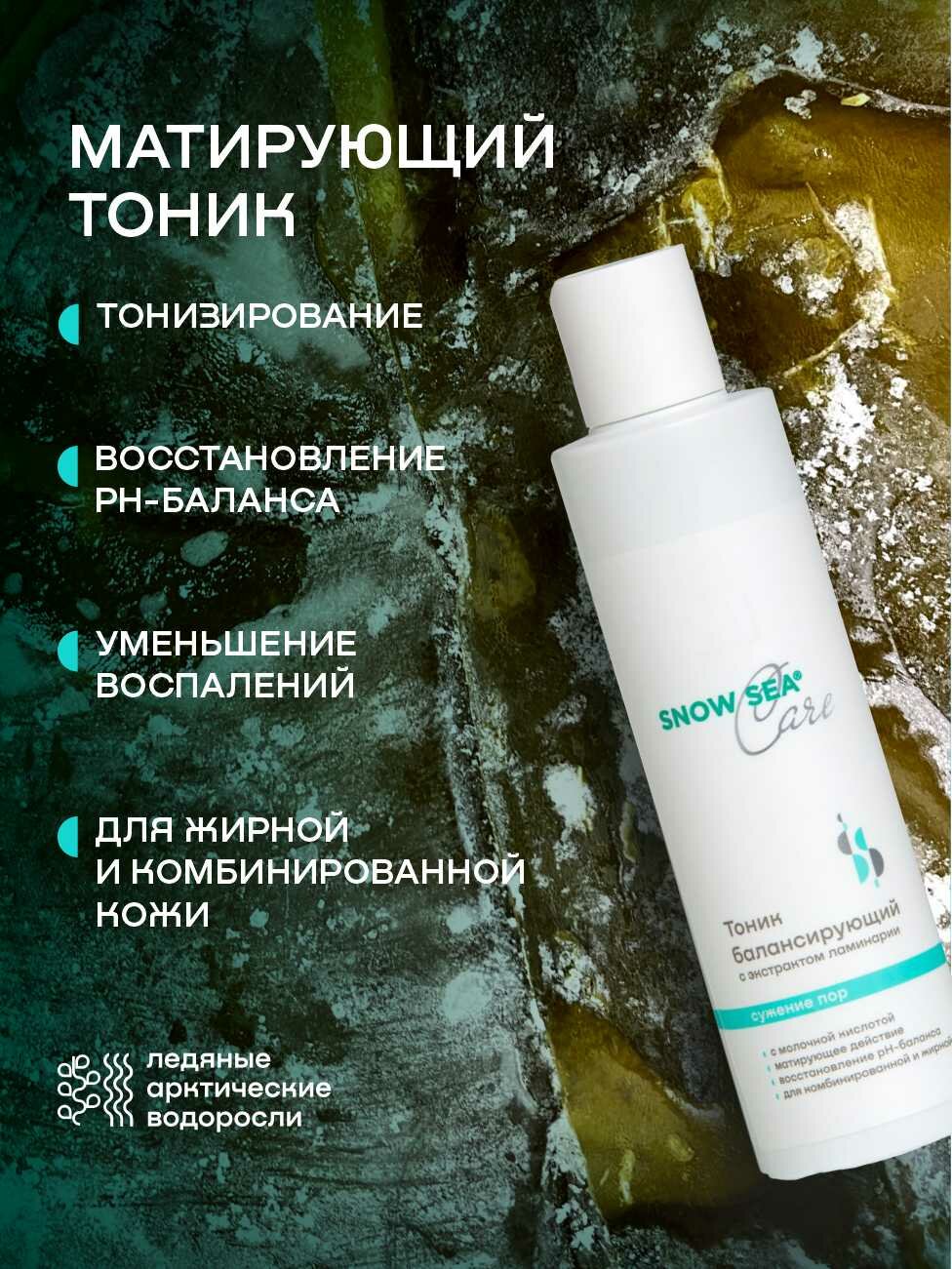 Тоник балансирующий для жирной и комбинированной кожи с водорослями SNOW SEA Care, 200 мл
