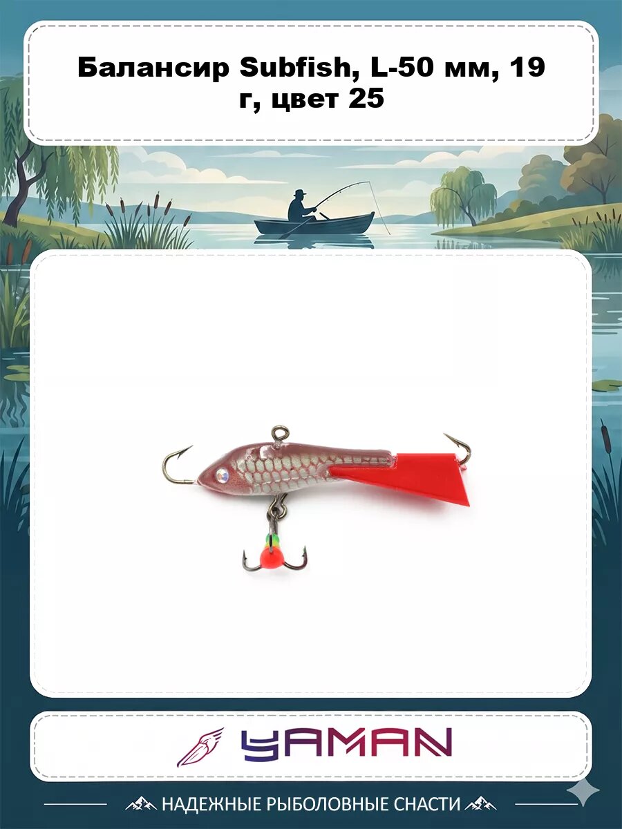 Балансир Yaman SE Subfish, L-50 мм, 19 г, цвет 25