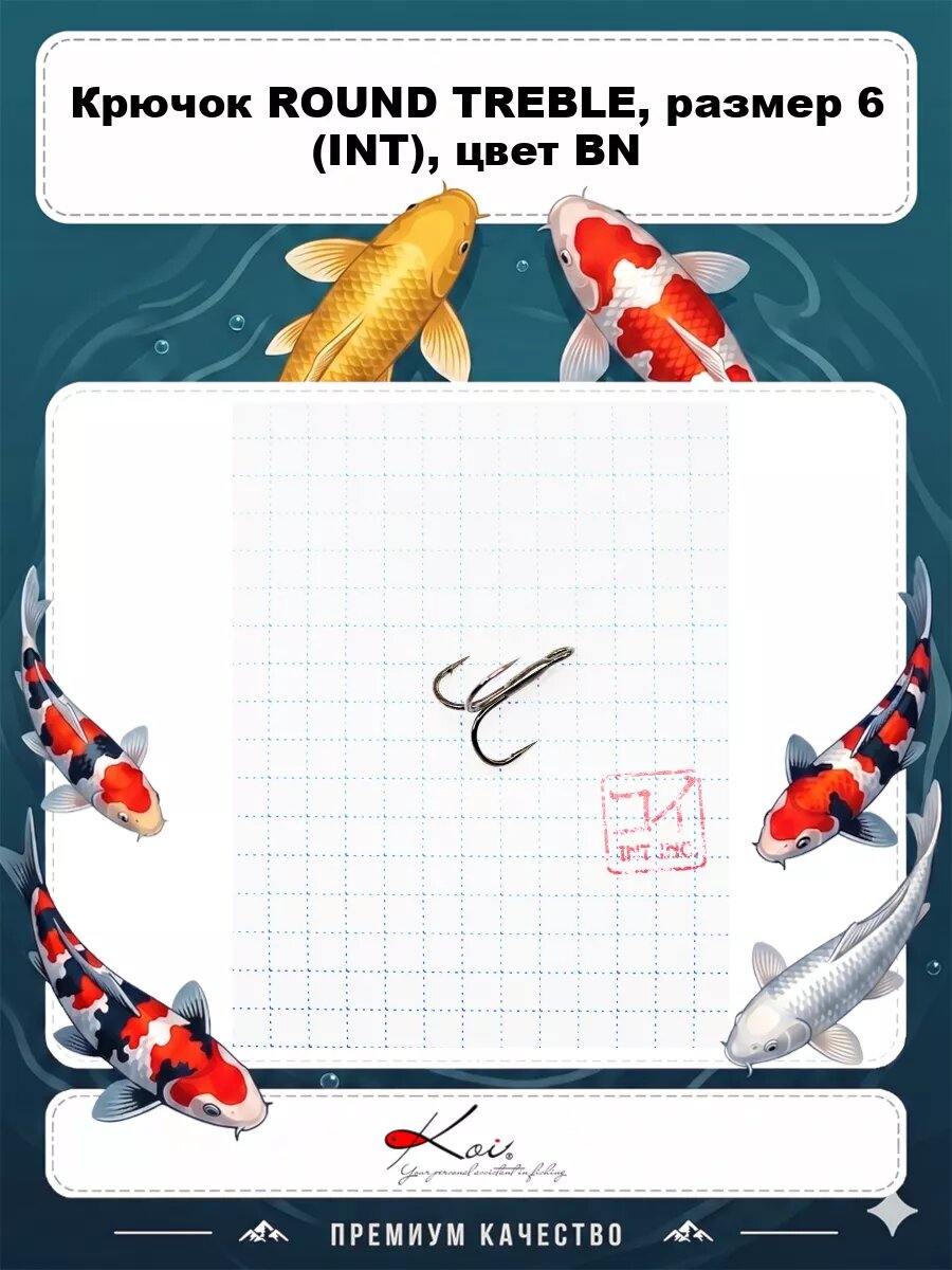 Крючок KOI "ROUND TREBLE", размер 6 (INT), цвет BN, тройник (10 шт.)