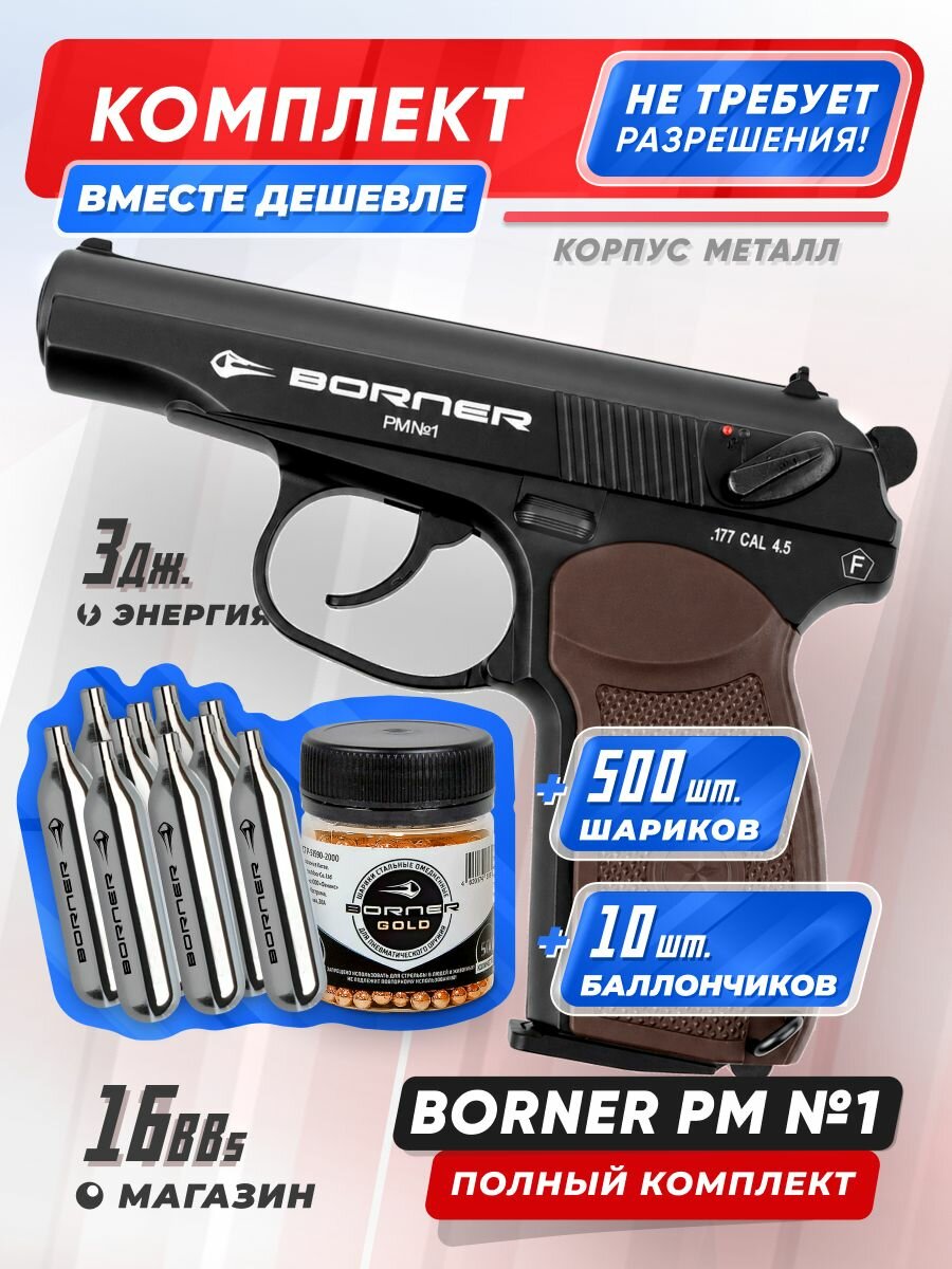 Пневматический пистолет BORNER PM№1, комплект 10 баллончиков co2 + 500 шариков