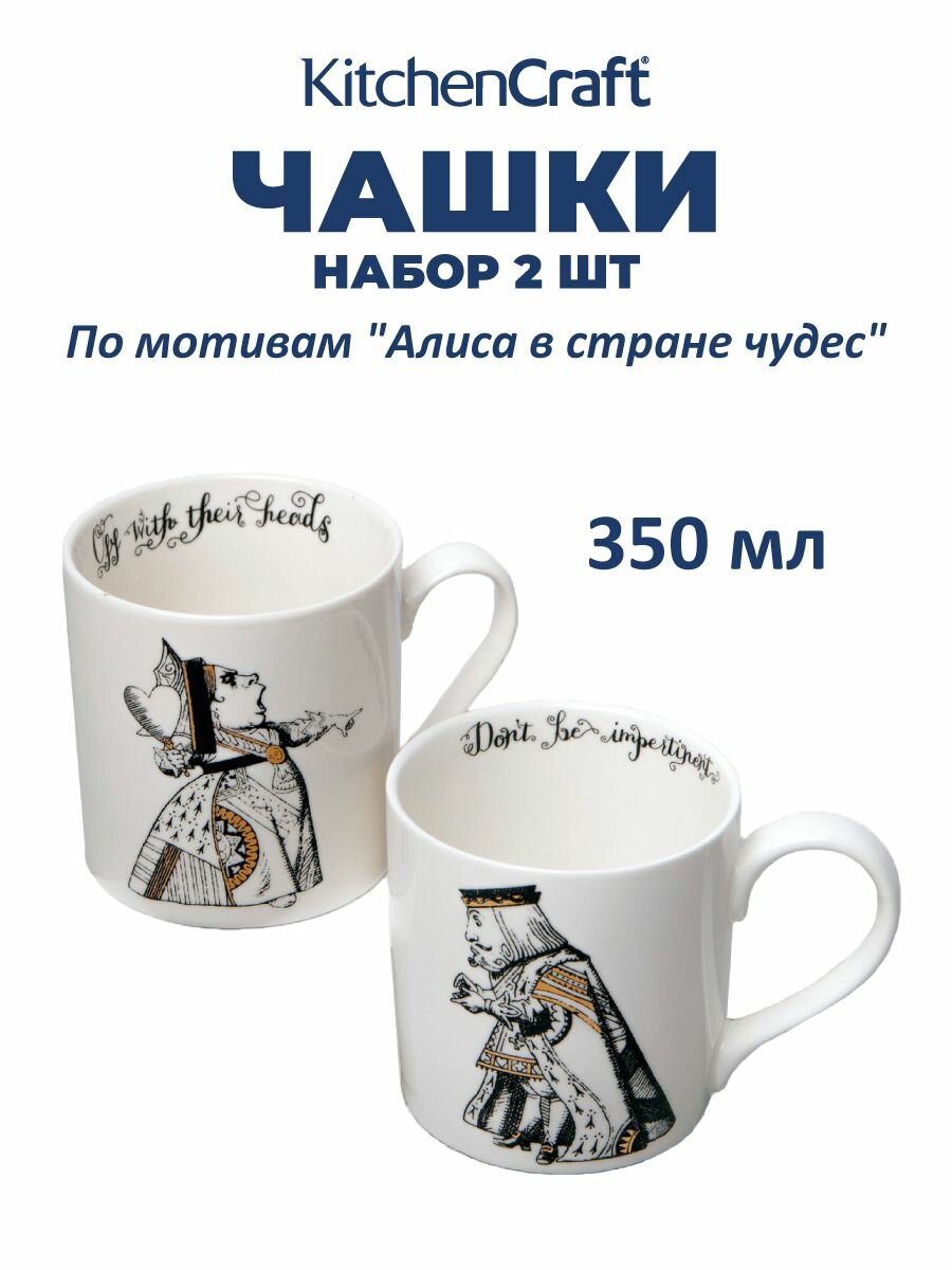 Kitchen Craft кружка 350 мл для чая и кофе набор 2 штуки серия "Алиса в Стране чудес" фарфор