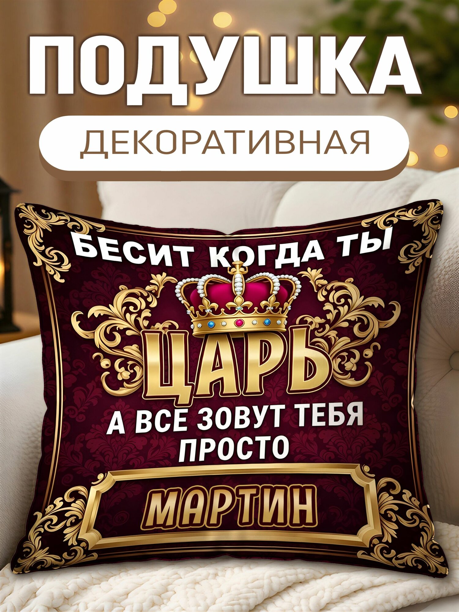 Подушка декоративная Именная Царь Мартин