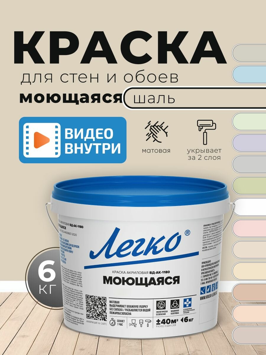 Краска для стен и обоев моющаяся Легко, акриловая, шаль, 6 кг