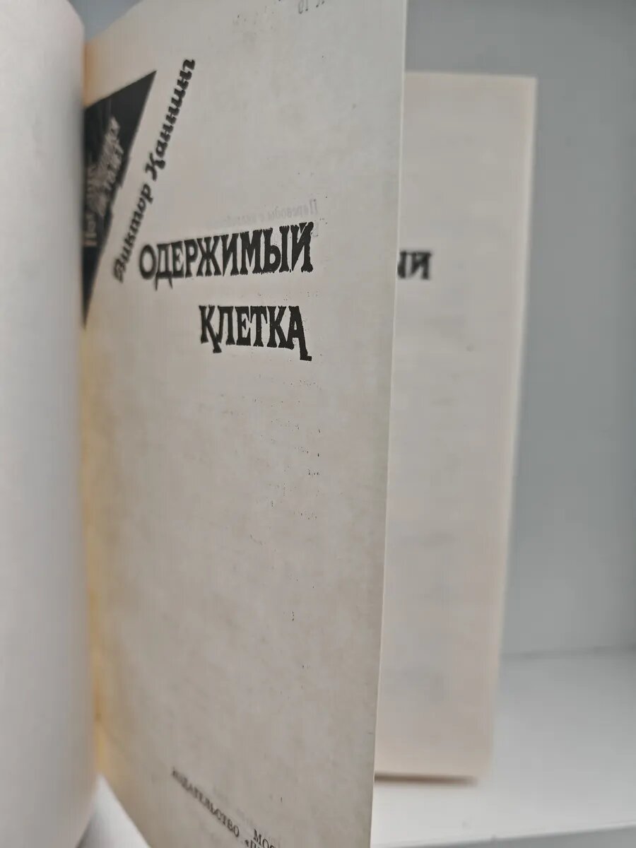 Одержимый. Клетка — фото 1