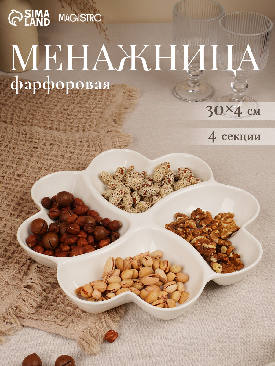 Менажница фарфоровая 4-х секционная Magistro «Бланш. Сердца», d=30 см, цвет белый