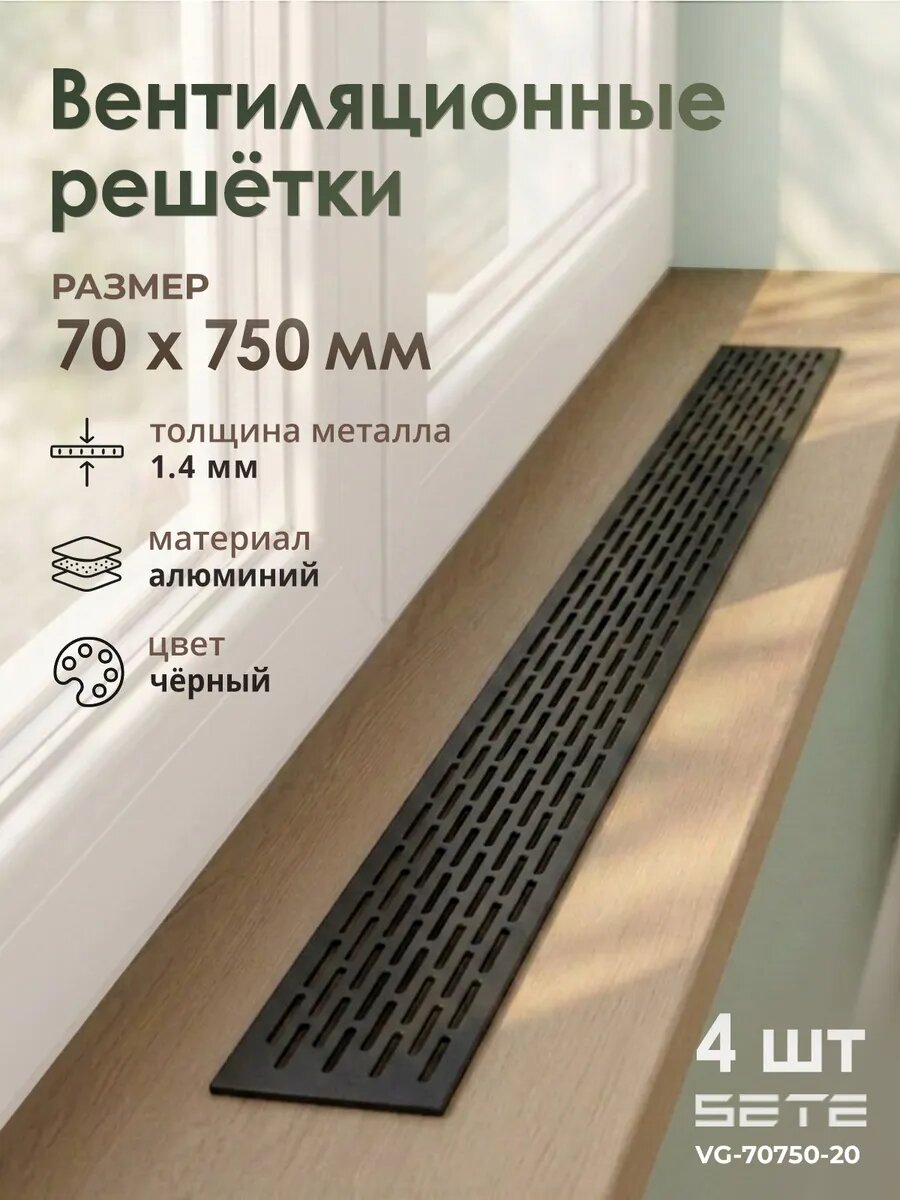 Решетка вентиляционная алюминиевая 750х70 мм 4 шт черная