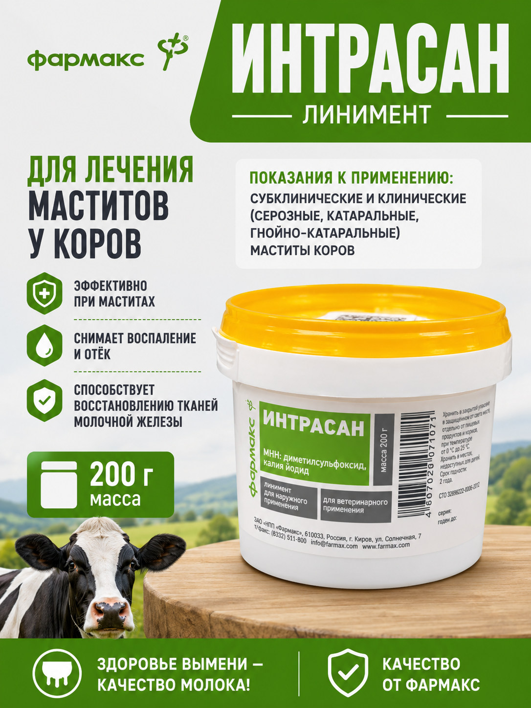 Интрасан, лекарственный препарат, линимент, для лечения мастита у коров, 200 гр