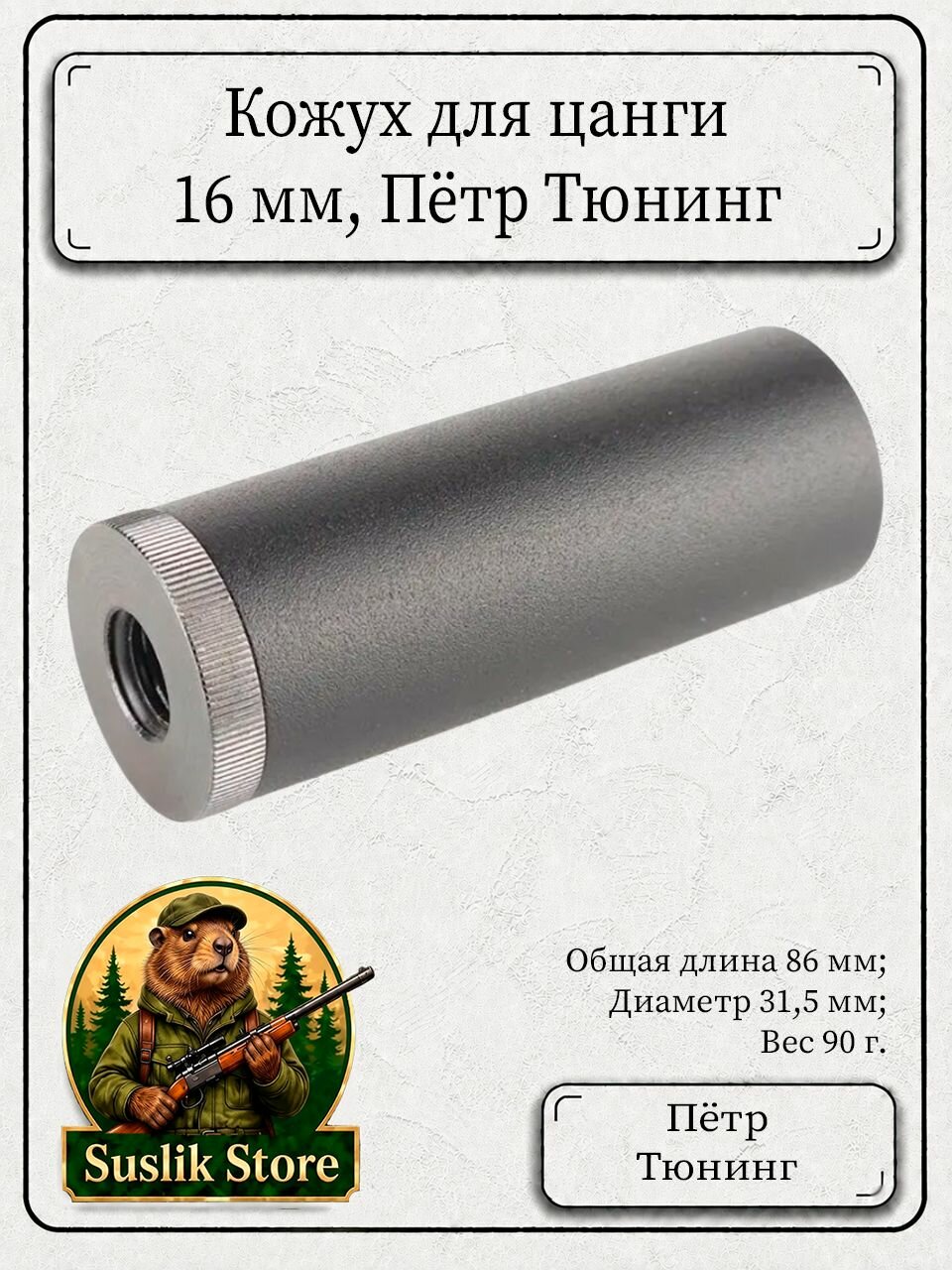 Кожух для цанги 16 мм, Пётр Тюнинг