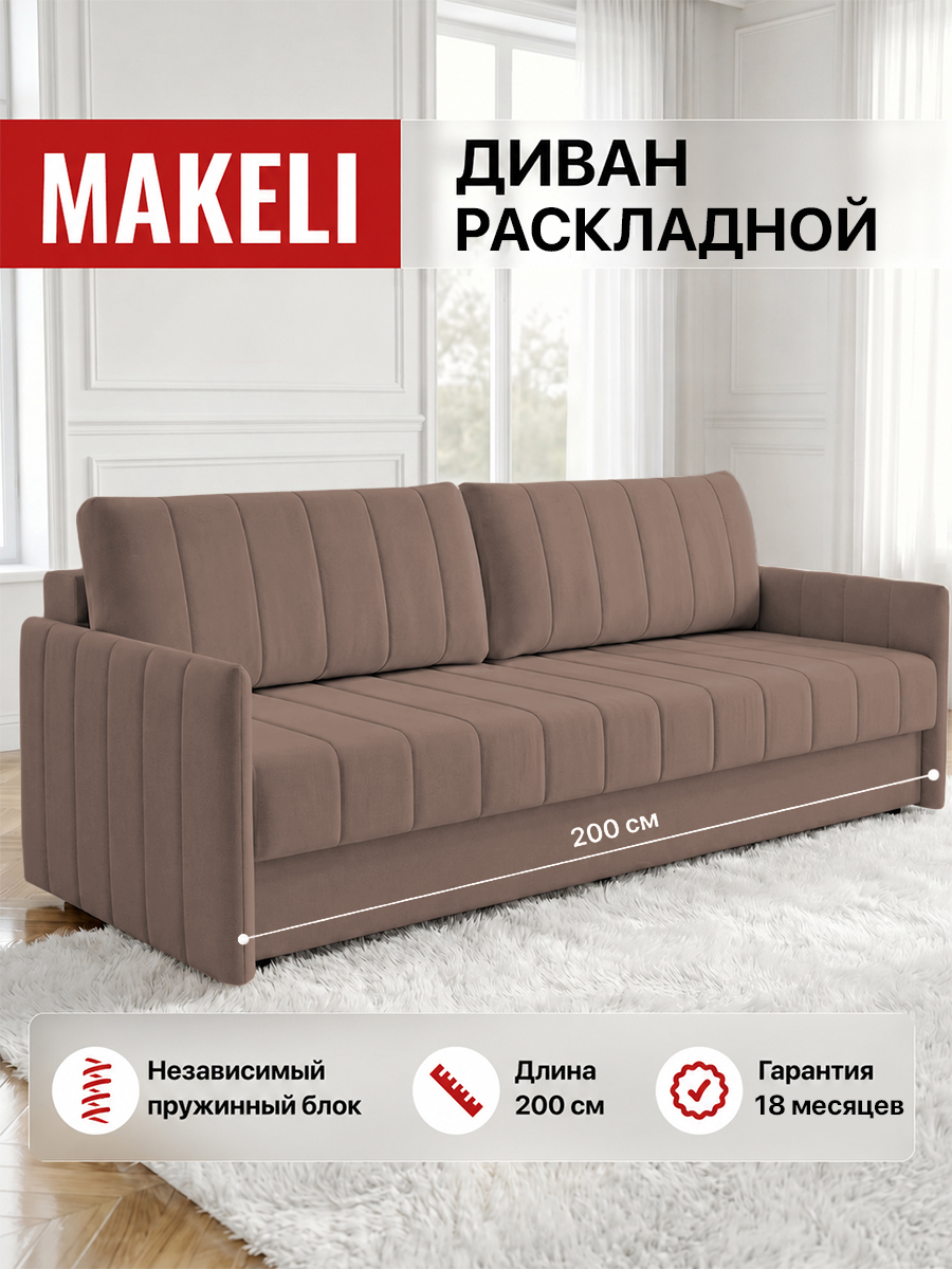 Диван MAKELI, раскладной, велюровая обивка, спальное место 150х192 см