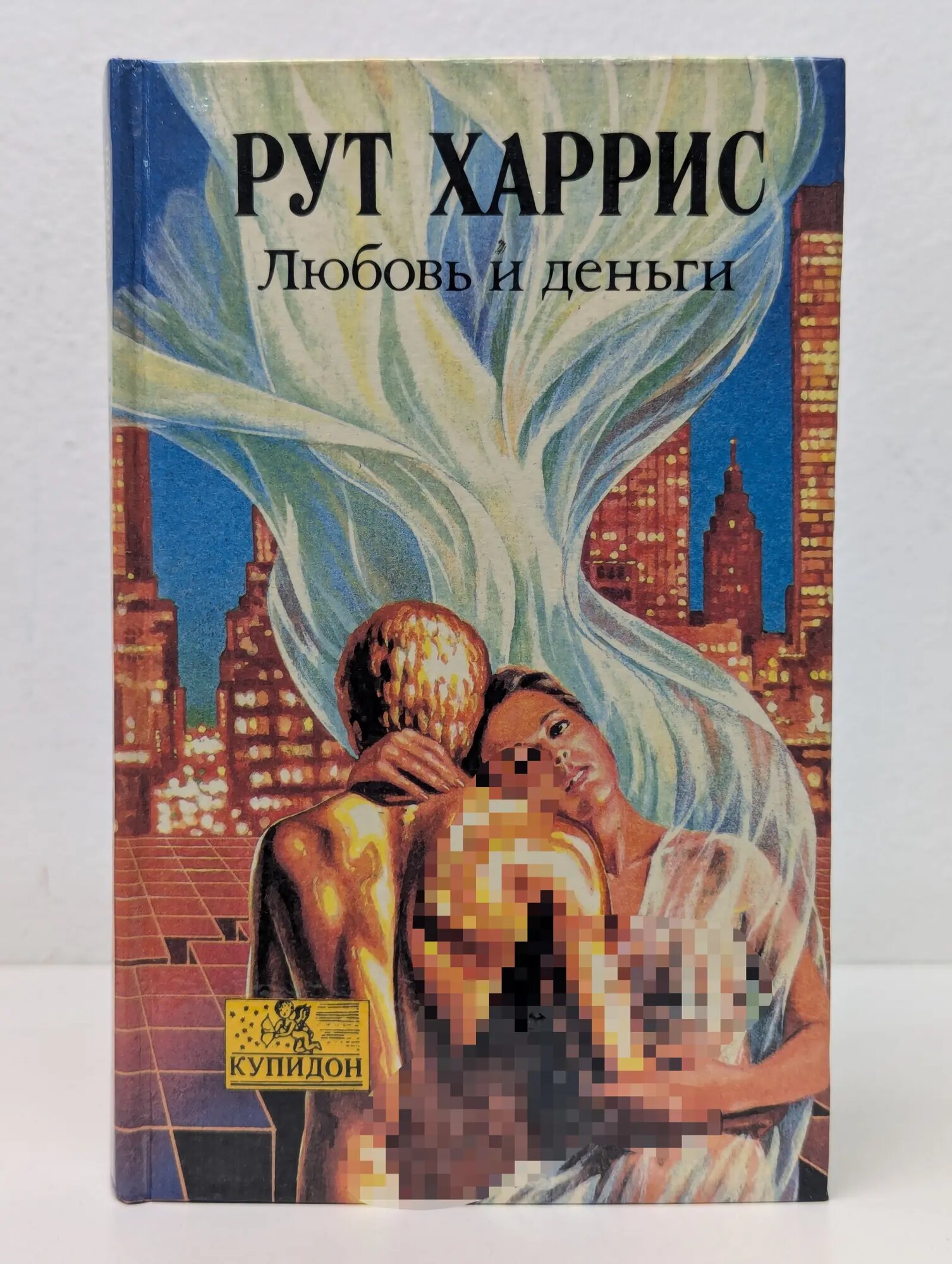 Купидон. Любовь и деньги Харрис Рут 1993