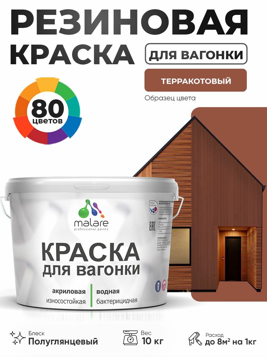 Резиновая краска для вагонки Malare для дерева, для фасадов и интерьера с антисептическим эффектом, быстросохнущая, без запаха, полуглянцевая, терракотовый, 10 кг