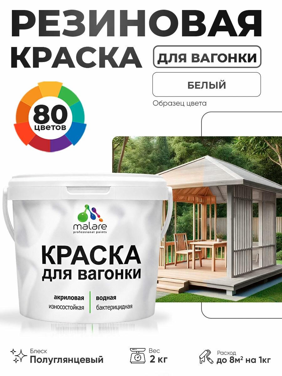 Резиновая краска для вагонки Malare для дерева, для фасадов и интерьера с антисептическим эффектом, быстросохнущая, без запаха, полуглянцевая, белый, 2 кг