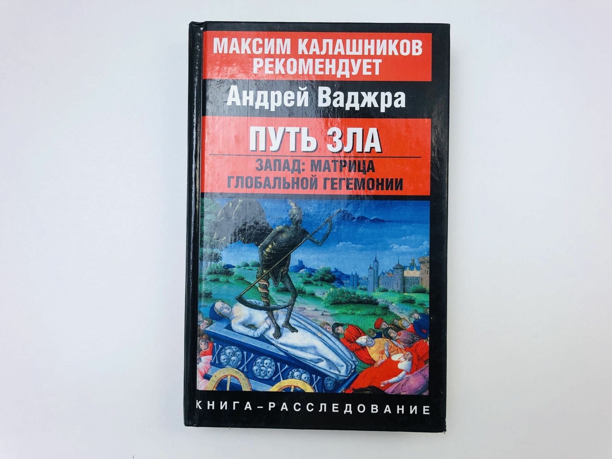 Путь зла. Запад: матрица глобальной гегемонии