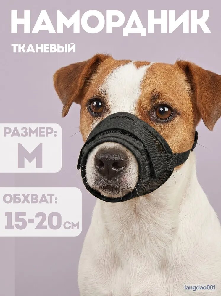 Намордник для собак мелких и средних пород текстильный
