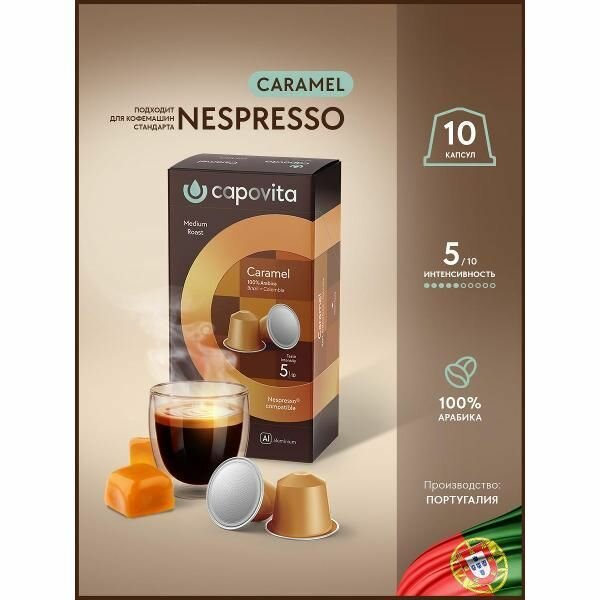 Кофе в капсулах Capovita Caramel, 10 шт.