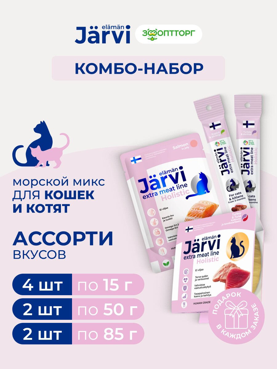 Комбо-набор лакомств Jarvi для кошек и котят Морской микс