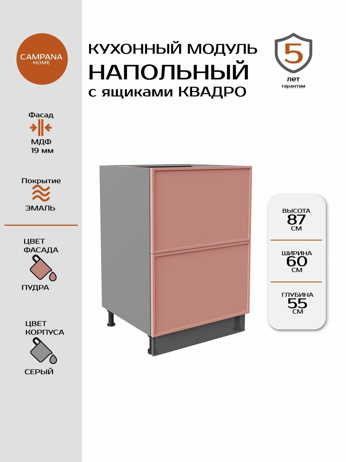Модуль напольный, Пудра Сотиле, 60х87х55 см, корпус ДСП / фасад МДФ, 2 ящика, QUADRO Campana home