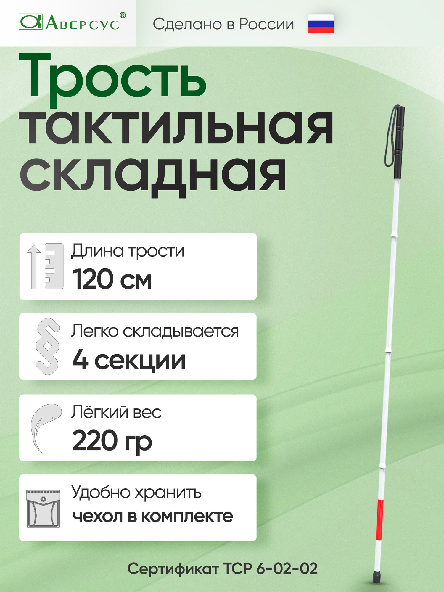 Трость тактильная Аверсус складная 120 см.