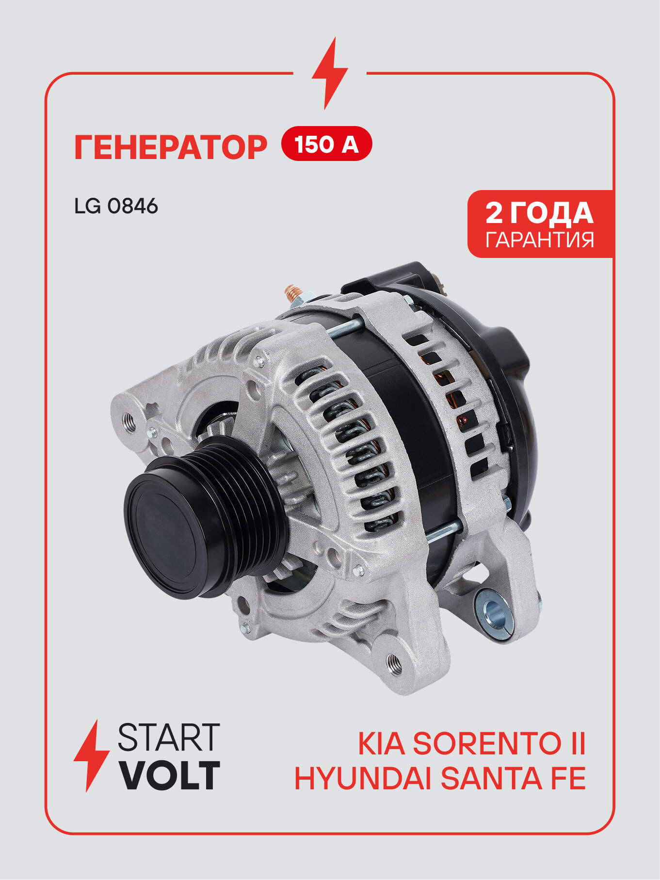Генератор для автомобилей Kia Sorento II (09-)/Hyundai Santa Fe II (09-) 150 А LG 0846