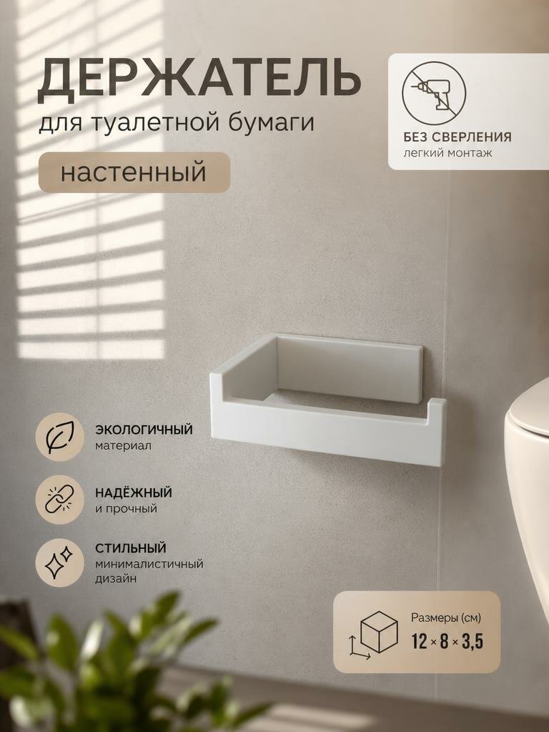 Держатель для туалетной бумаги белый лофт без сверления самоклеящийся
