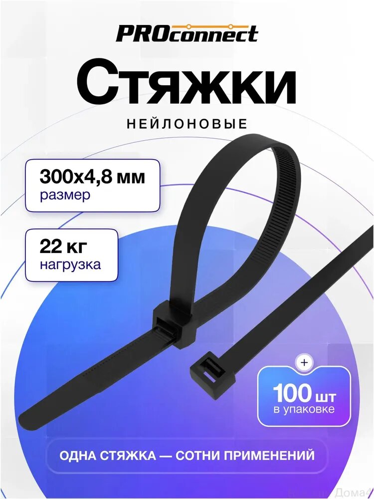 Стяжка 4.8мм x 300мм до 82мм, 100 шт, Нейлон