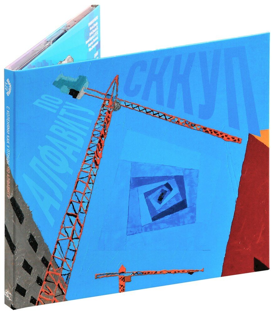 С Коленями Как У Птицы. По алфавиту (CD) (СД диск, Картонный бокс (digipack))