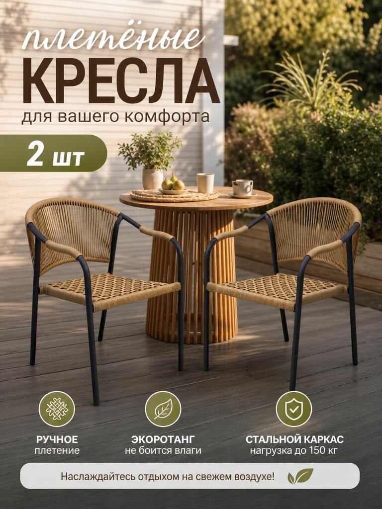 Стул плетеный из ротанга садовый Riva 2шт