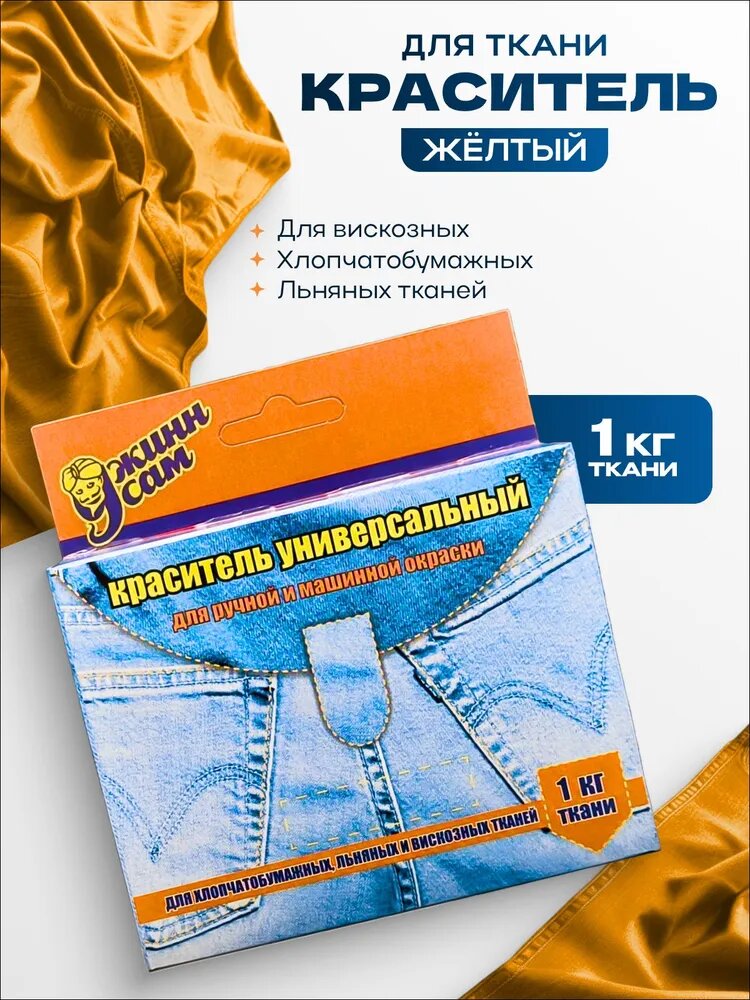 Краситель для ткани универсальный, для ручной и машинной окраски, жёлтый, 20 гр.
