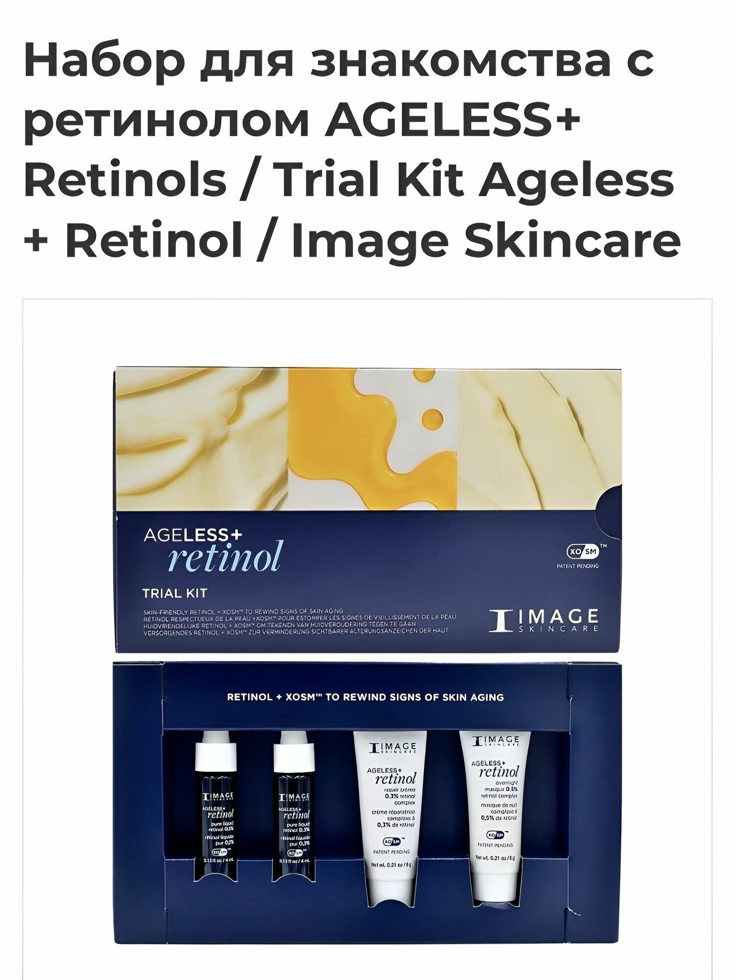 Image Skincare Ageless+ Retinol Trial Kit - Набор сывороток с ретинолом 0,1% и 0,3%, регенерирующий крем и ночная маска - 19,4 г