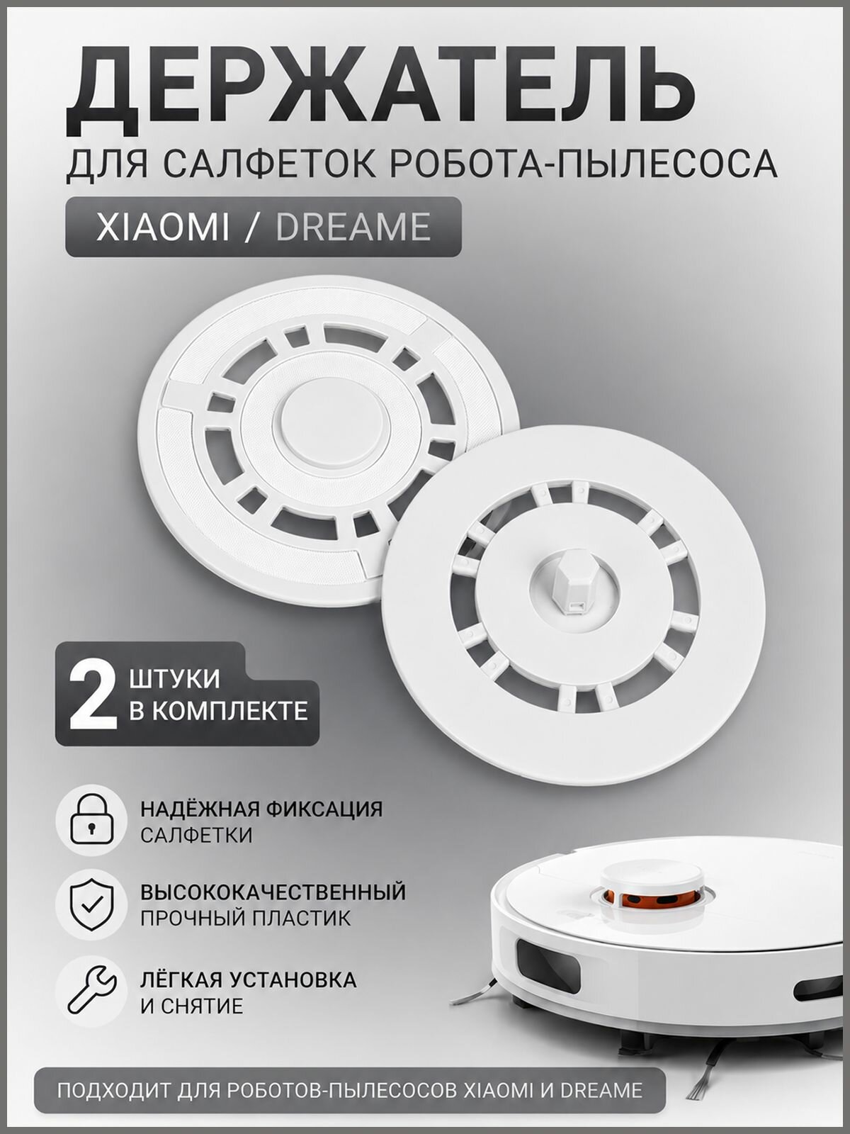 Держатель салфетки для робота-пылесоса Xiaomi и Dreame, 127 мм (2 шт.) / Пластиковый диск, насадка крепление швабры МОП