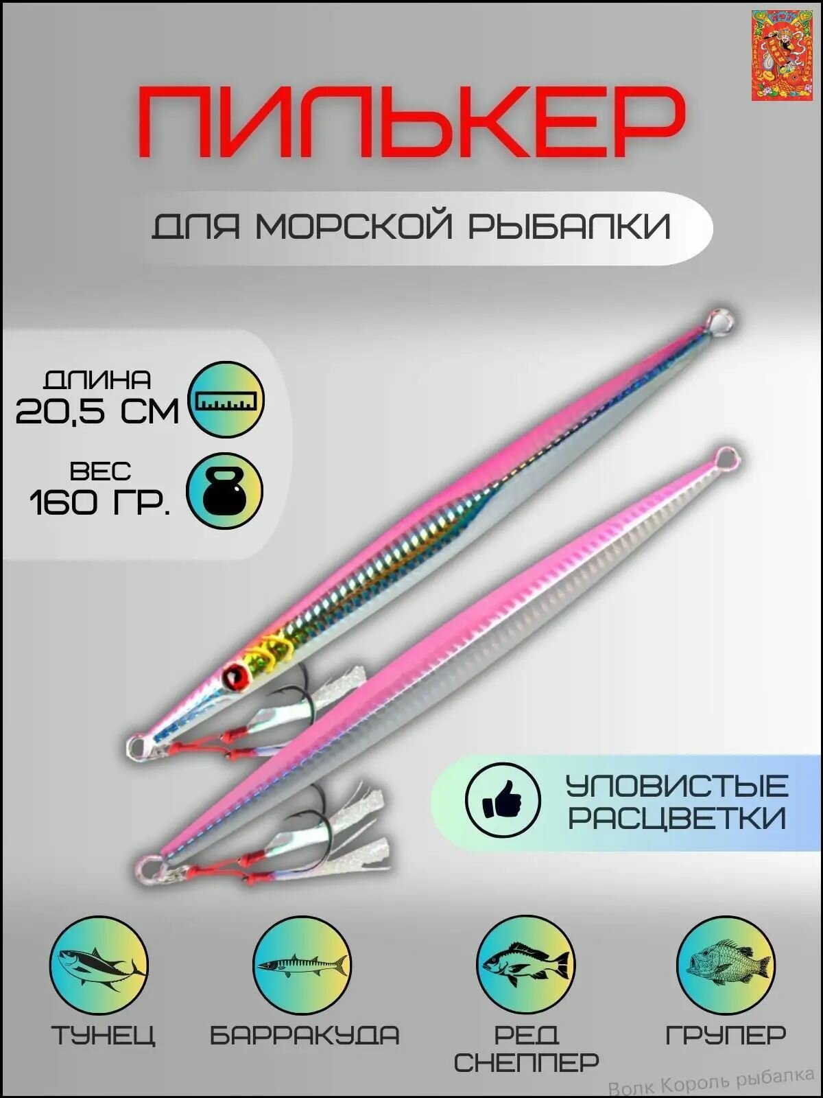 Пилькер для морской зимней рыбалки, вес 160 г, длина 205 мм, тройной крючок, розовый цвет