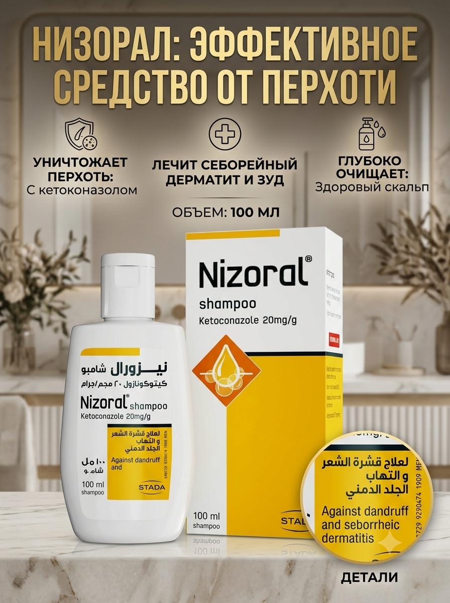 Шампунь против перхоти Nizoral 100 мл, регулирующий выработку кожного сала. (Объем: 100 мл)