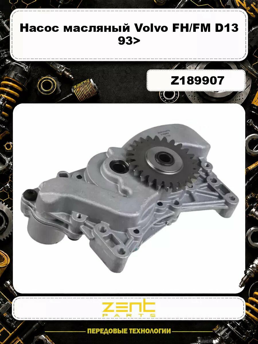 Насос масляный Volvo FH/FM D13 93> Z189907 ZENTPARTS