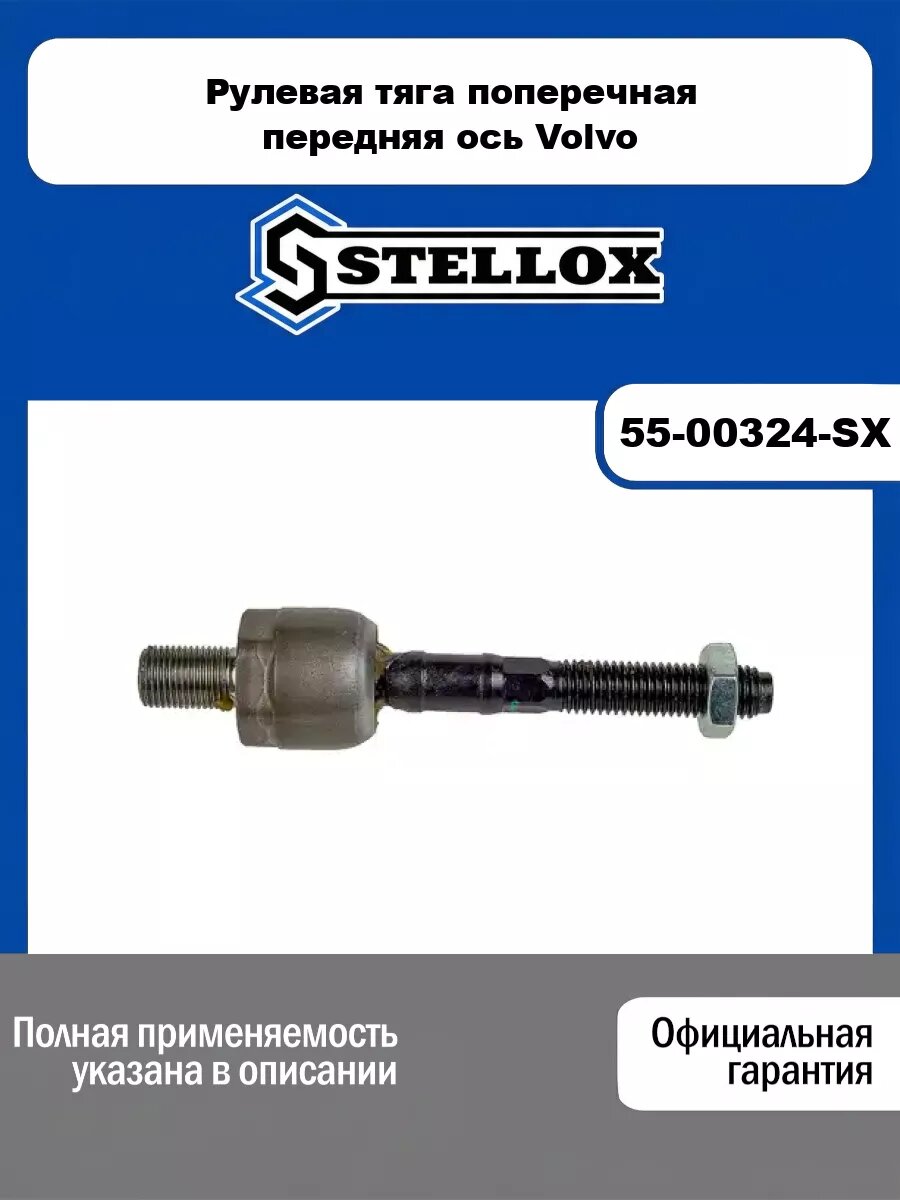 Рулевая тяга поперечная передняя ось Volvo STELLOX 55-00324-SX