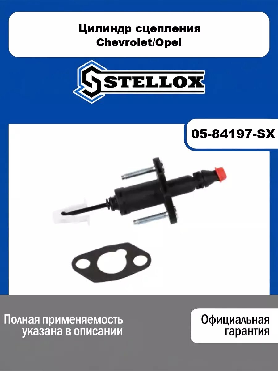 Цилиндр сцепления Chevrolet/Opel STELLOX 05-84197-SX