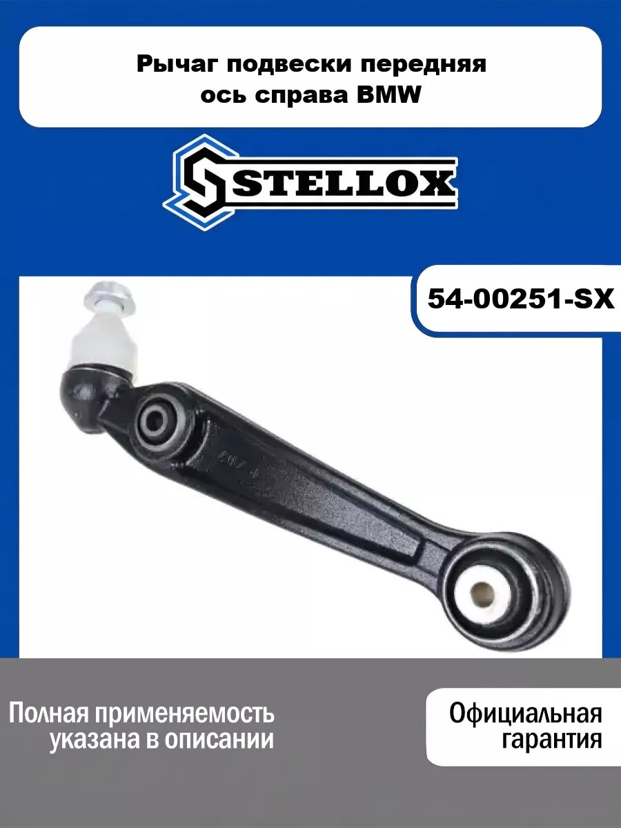 Рычаг подвески передняя ось справа BMW STELLOX 54-00251-SX