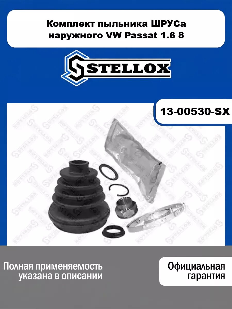 Комплект пыльника шруса наружного VW Passat 1.6 8 STELLOX 13-00530-SX