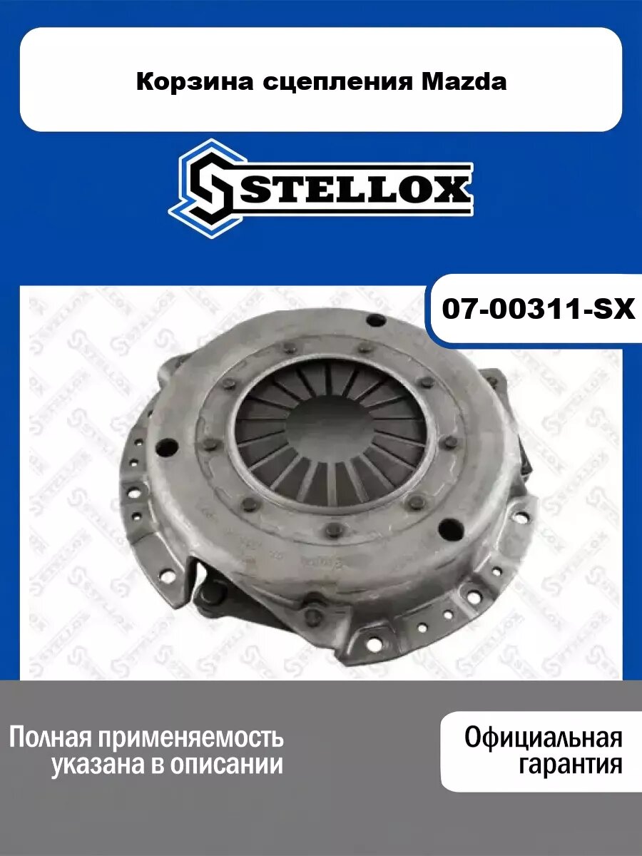Корзина сцепления Mazda STELLOX 07-00311-SX