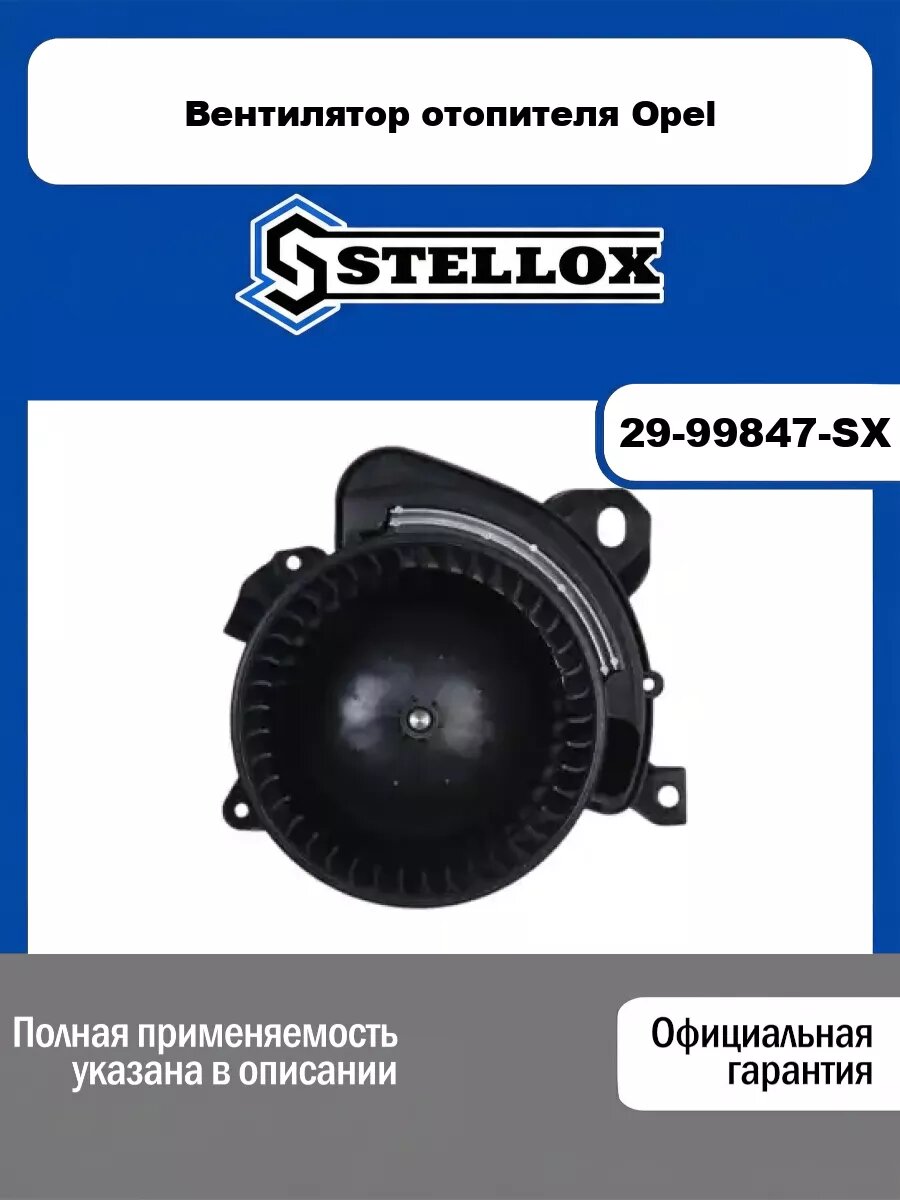 Вентилятор отопителя Opel STELLOX 29-99847-SX