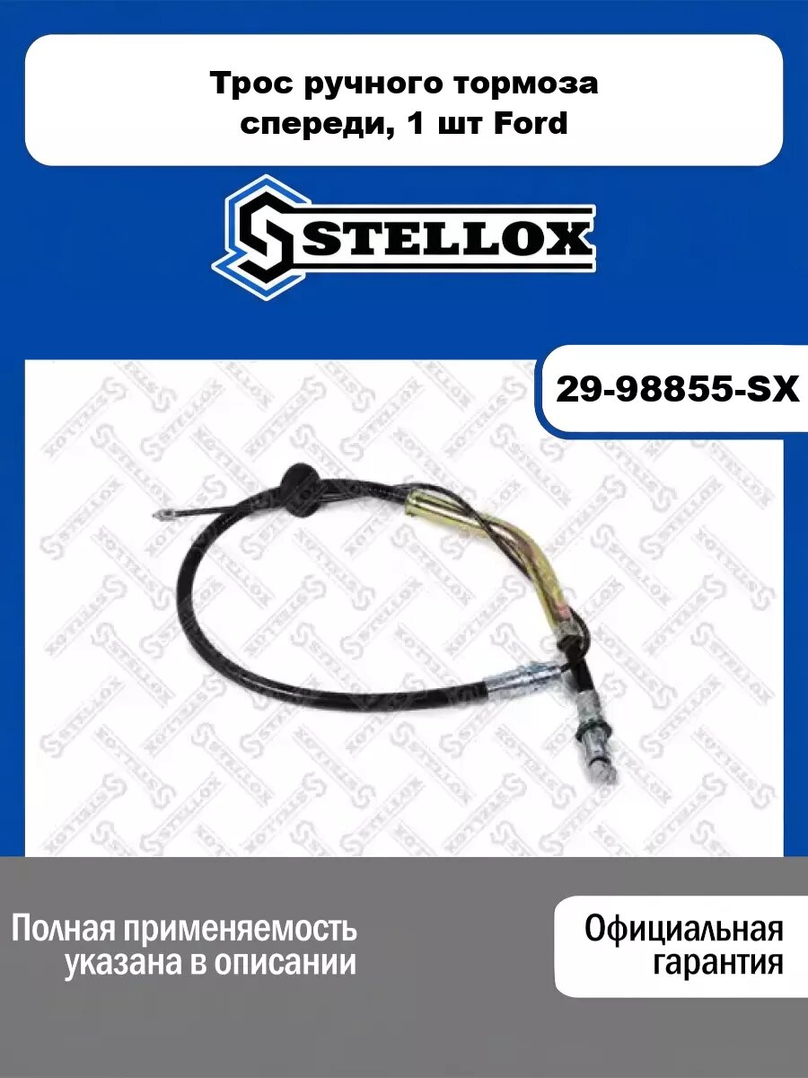 Трос ручного тормоза спереди, 1 шт Ford STELLOX 29-98855-SX