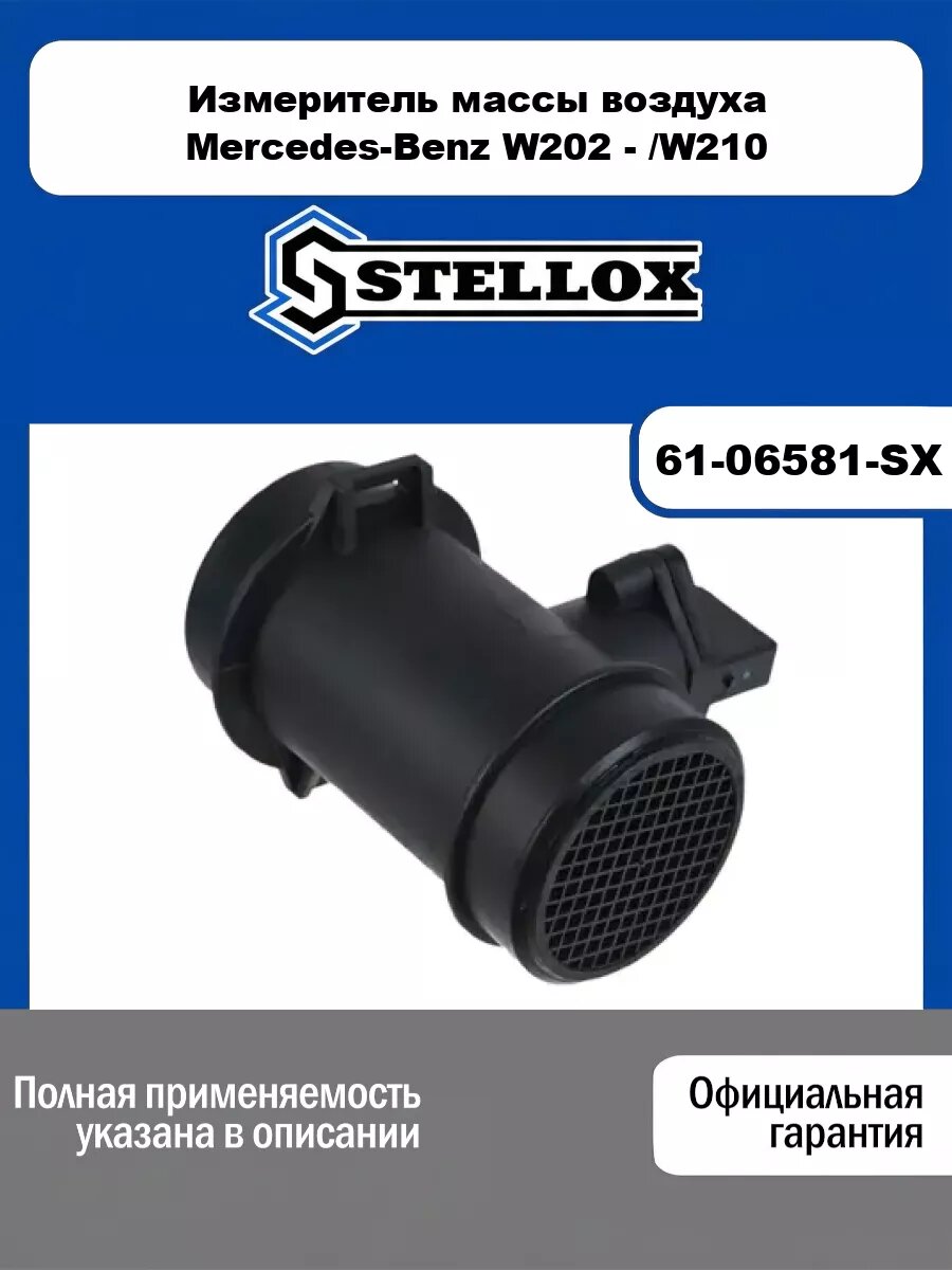 Измеритель массы воздуха MB W202 1.8-2.5 93>/W210 2.0/2.3 95> STELLOX 61-06581-SX