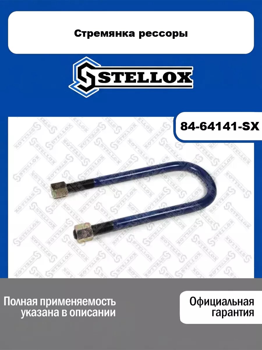 Стремянка рессоры STELLOX 84-64141-SX