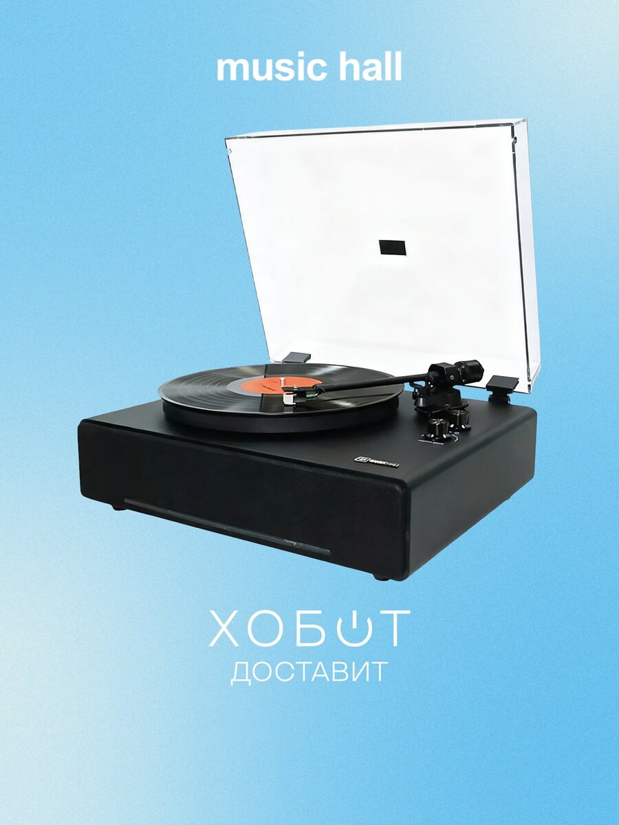 Виниловый проигрыватель Music Hall Unison черный