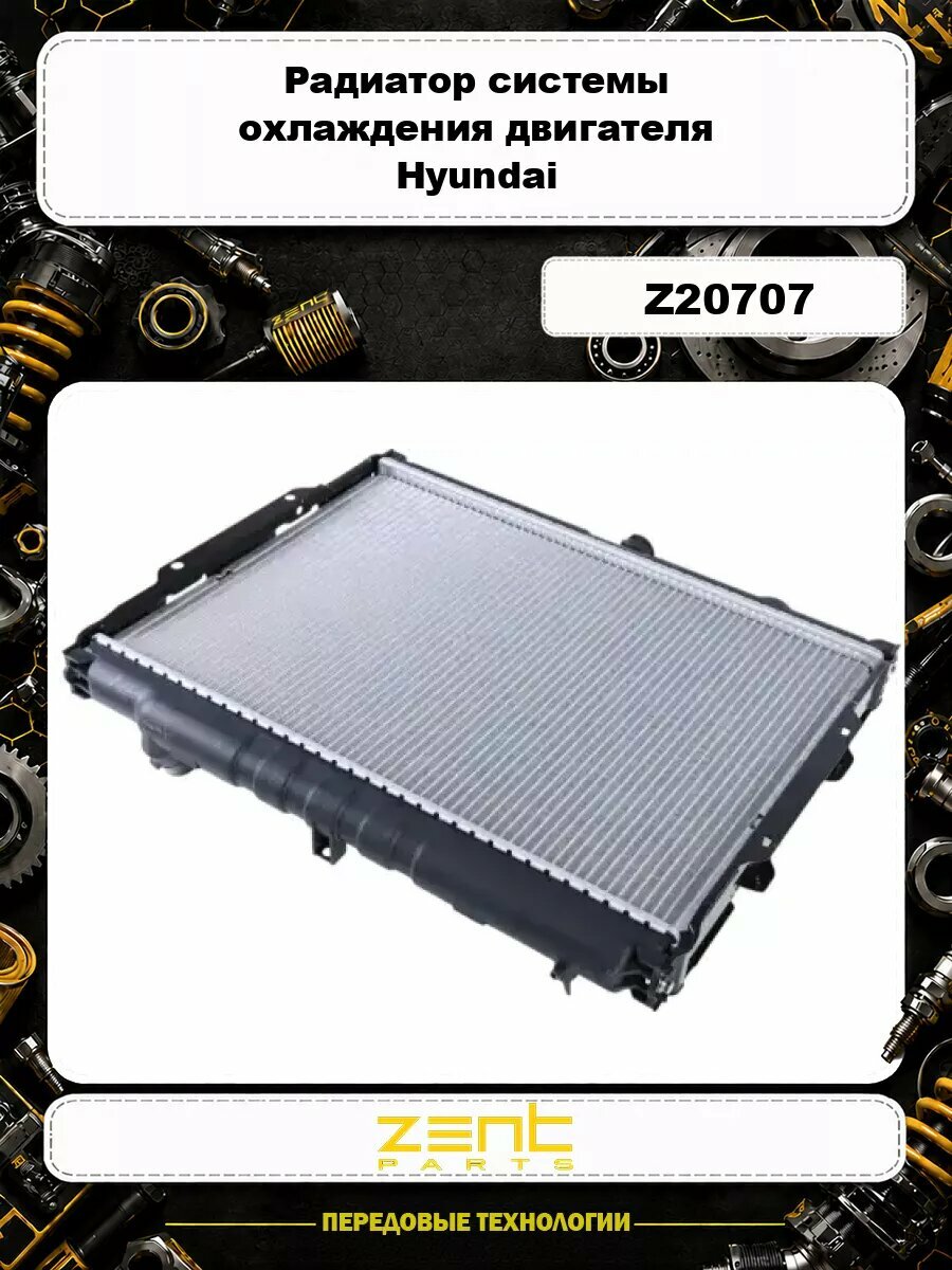Радиатор системы охлаждения двигателя Hyundai ZENTPARTS Z20707