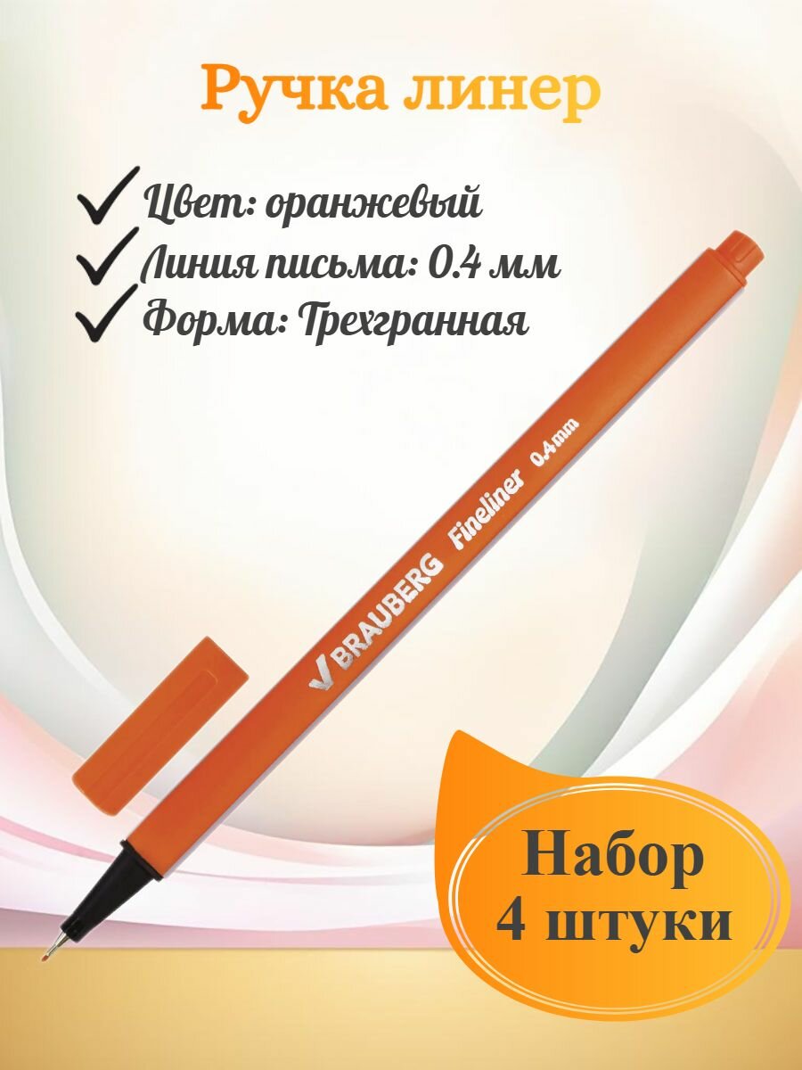 BRAUBERG Ручка капиллярная (линер) оранжевая, трехгранная, металлический наконечник, линия письма 0,4 мм, 4 штуки